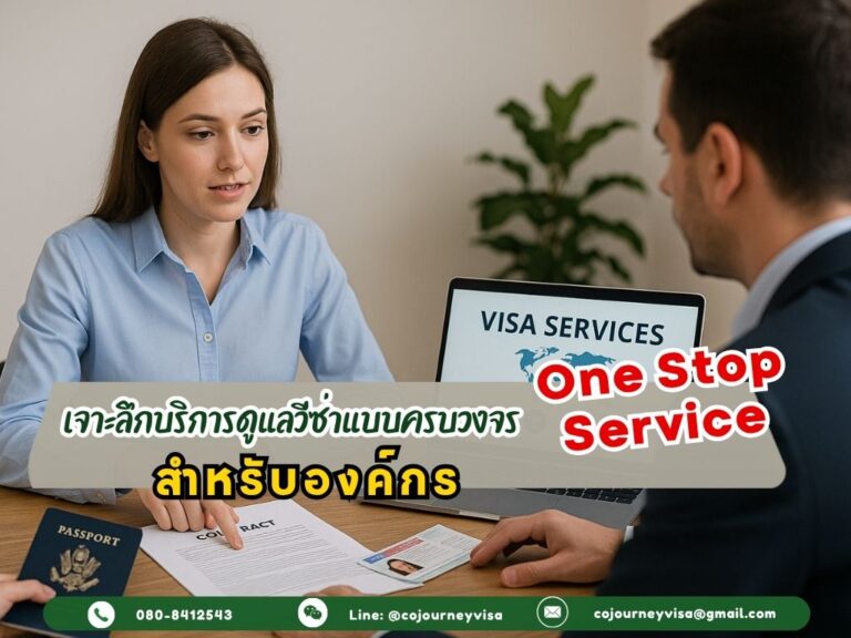 เจาะลึกบริการดูแลวีซ่าแบบครบวงจร (One-stop visa) สำหรับองค์กร - cojourneyvisa