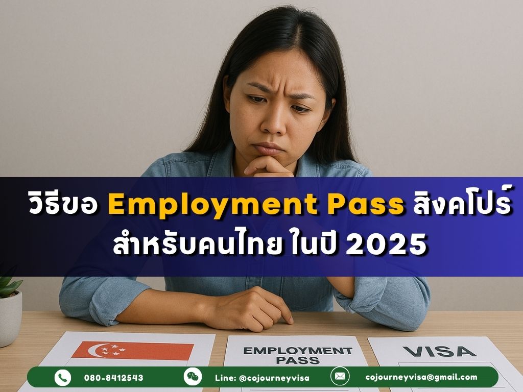 วิธีขอ Employment Pass สิงคโปร์ 2025 สำหรับคนไทย - cojourneyvisa